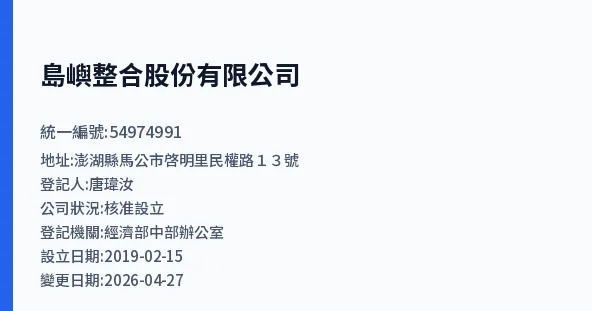 島嶼整合股份有限公司的照片-統編 54974991(澎湖縣) 公司登記資料與營業項目詳細圖表