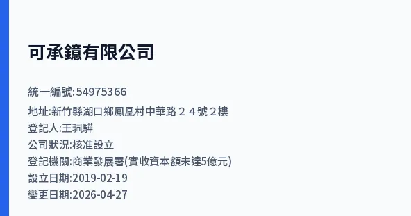 可承鐿有限公司的照片-統編 54975366(新竹縣) 公司登記資料與營業項目詳細圖表