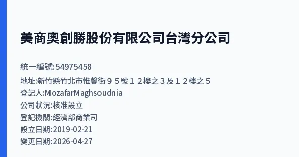 美商奧創勝股份有限公司台灣分公司的照片-統編 54975458(新竹縣) 公司登記資料與營業項目詳細圖表