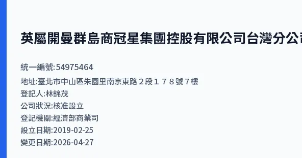 英屬開曼群島商冠星集團控股有限公司台灣分公司的照片-統編 54975464(臺北市) 公司登記資料與營業項目詳細圖表