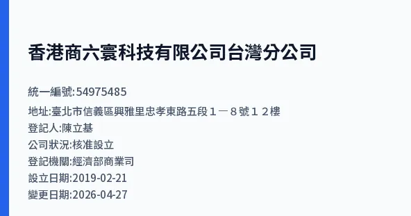 香港商六寰科技有限公司台灣分公司的照片-統編 54975485(臺北市) 公司登記資料與營業項目詳細圖表