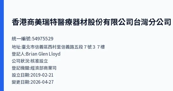 香港商美瑞特醫療器材股份有限公司台灣分公司的照片-統編 54975529(臺北市) 公司登記資料與營業項目詳細圖表