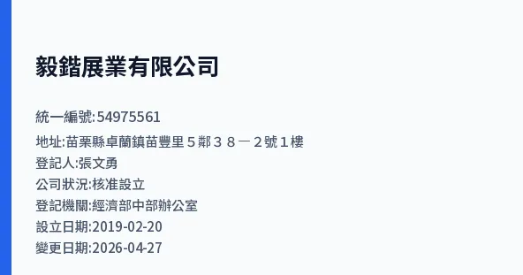 毅鍇展業有限公司的照片-統編 54975561(苗栗縣) 公司登記資料與營業項目詳細圖表