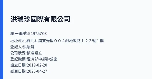 洪瑞珍國際有限公司的照片-統編 54975703(彰化縣) 公司登記資料與營業項目詳細圖表