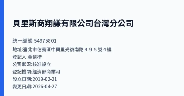 貝里斯商翔謙有限公司台灣分公司的照片-統編 54975801(臺北市) 公司登記資料與營業項目詳細圖表
