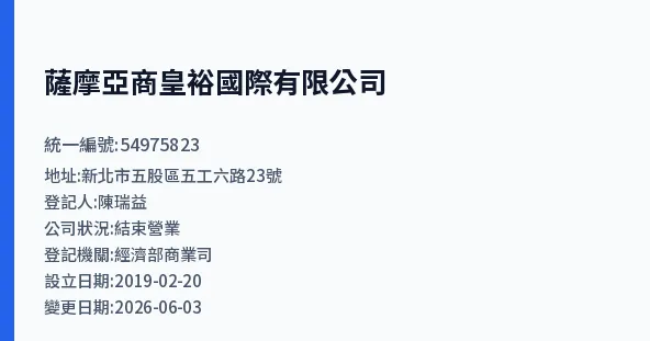 薩摩亞商皇裕國際有限公司的照片-統編 54975823(新北市) 公司登記資料與營業項目詳細圖表