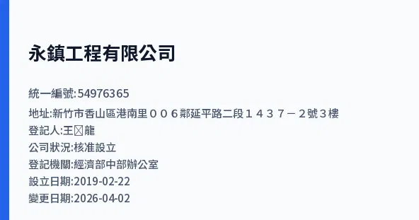 永鎮工程有限公司的照片-統編 54976365(新竹市) 公司登記資料與營業項目詳細圖表