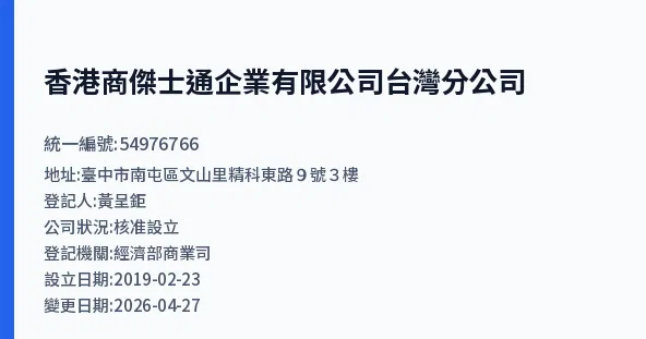 香港商傑士通企業有限公司台灣分公司的照片-統編 54976766(臺中市) 公司登記資料與營業項目詳細圖表