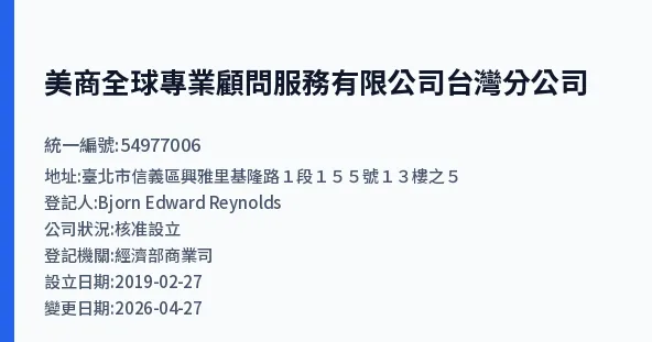 美商全球專業顧問服務有限公司台灣分公司的照片-統編 54977006(臺北市) 公司登記資料與營業項目詳細圖表
