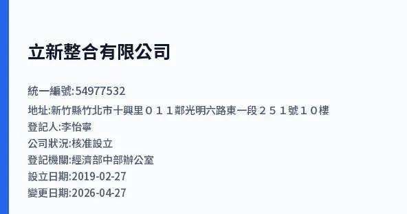 立新整合有限公司的照片-統編 54977532(新竹縣) 公司登記資料與營業項目詳細圖表