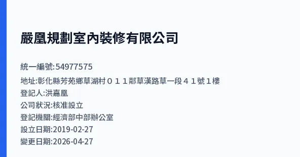 嚴凰規劃室內裝修有限公司的照片-統編 54977575(彰化縣) 公司登記資料與營業項目詳細圖表