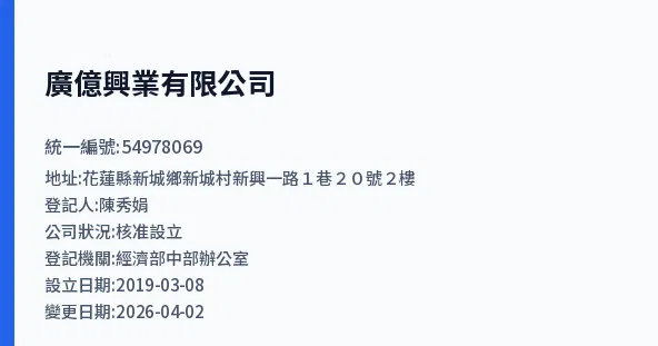 廣億興業有限公司的照片-統編 54978069(花蓮縣) 公司登記資料與營業項目詳細圖表