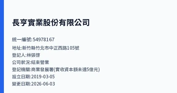 長亨實業股份有限公司的照片-統編 54978167(新竹縣) 公司登記資料與營業項目詳細圖表