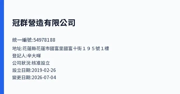 冠群營造有限公司的照片-統編 54978188(花蓮縣) 公司登記資料與營業項目詳細圖表