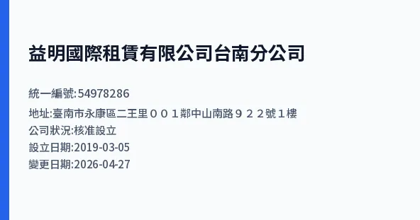 益明國際租賃有限公司台南分公司的照片-統編 54978286(臺南市) 公司登記資料與營業項目詳細圖表