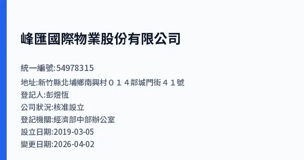 峰匯國際物業股份有限公司的照片-統編 54978315(新竹縣) 公司登記資料與營業項目詳細圖表