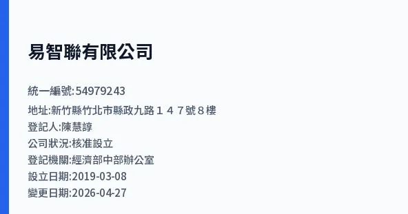 易智聯有限公司的照片-統編 54979243(新竹縣) 公司登記資料與營業項目詳細圖表