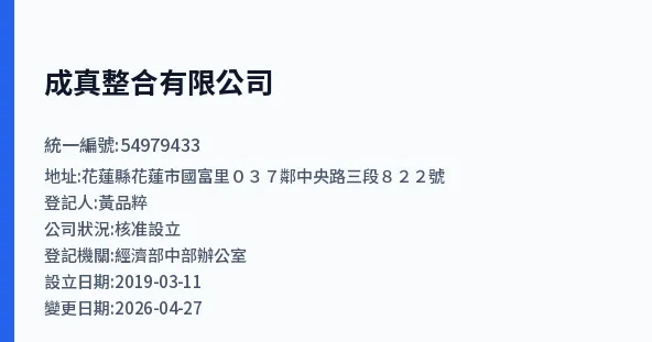 成真整合有限公司的照片-統編 54979433(花蓮縣) 公司登記資料與營業項目詳細圖表