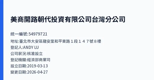 美商開路朝代投資有限公司台灣分公司的照片-統編 54979721(臺北市) 公司登記資料與營業項目詳細圖表