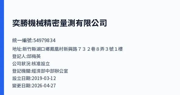奕勝機械精密量測有限公司的照片-統編 54979834(新竹縣) 公司登記資料與營業項目詳細圖表