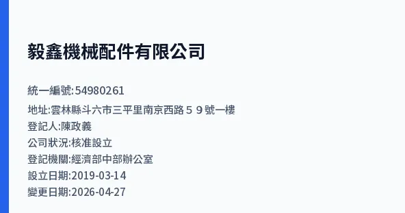 毅鑫機械配件有限公司的照片-統編 54980261(雲林縣) 公司登記資料與營業項目詳細圖表