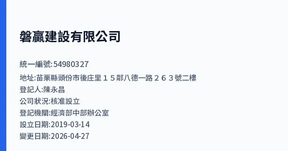 磐贏建設有限公司的照片-統編 54980327(苗栗縣) 公司登記資料與營業項目詳細圖表