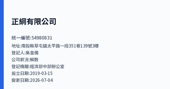 正綱有限公司的照片-統編 54980831(南投縣) 公司登記資料與營業項目詳細圖表