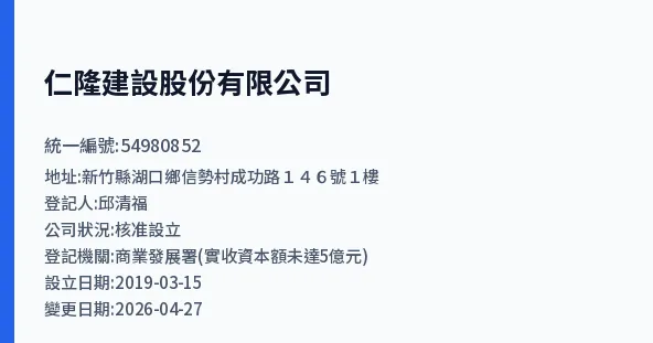 仁隆建設股份有限公司的照片-統編 54980852(新竹縣) 公司登記資料與營業項目詳細圖表