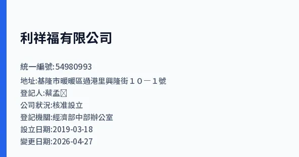 利祥福有限公司的照片-統編 54980993(基隆市) 公司登記資料與營業項目詳細圖表