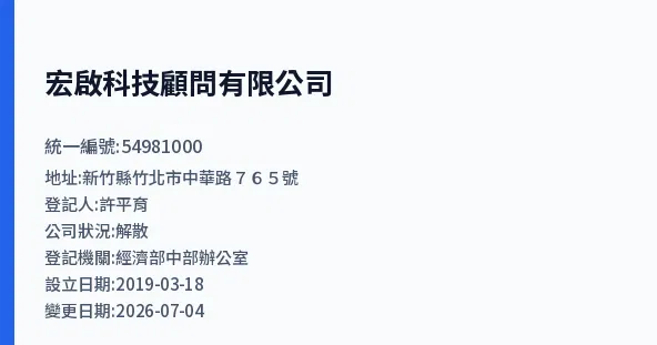 宏啟科技顧問有限公司的照片-統編 54981000(新竹縣) 公司登記資料與營業項目詳細圖表