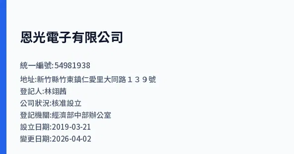 恩光電子有限公司的照片-統編 54981938(新竹縣) 公司登記資料與營業項目詳細圖表