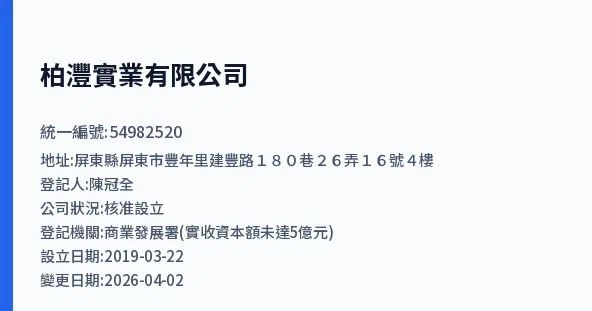 柏灃實業有限公司的照片-統編 54982520(屏東縣) 公司登記資料與營業項目詳細圖表