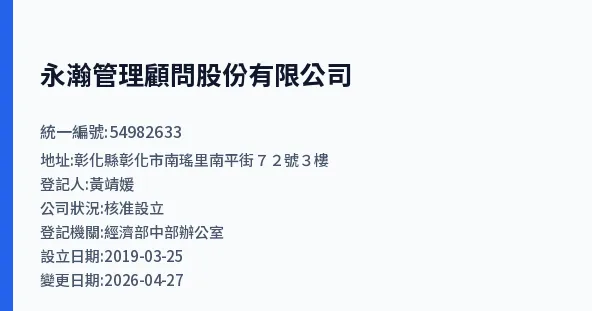 永瀚管理顧問股份有限公司的照片-統編 54982633(彰化縣) 公司登記資料與營業項目詳細圖表