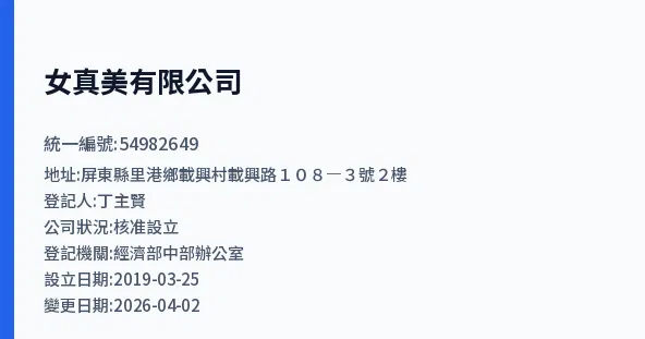 女真美有限公司的照片-統編 54982649(屏東縣) 公司登記資料與營業項目詳細圖表