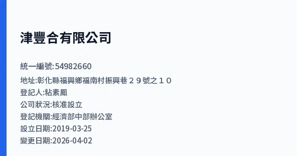 津豐合有限公司的照片-統編 54982660(彰化縣) 公司登記資料與營業項目詳細圖表
