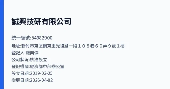 誠興技研有限公司的照片-統編 54982900(新竹市) 公司登記資料與營業項目詳細圖表