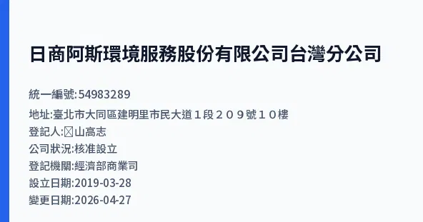 日商阿斯環境服務股份有限公司台灣分公司的照片-統編 54983289(臺北市) 公司登記資料與營業項目詳細圖表