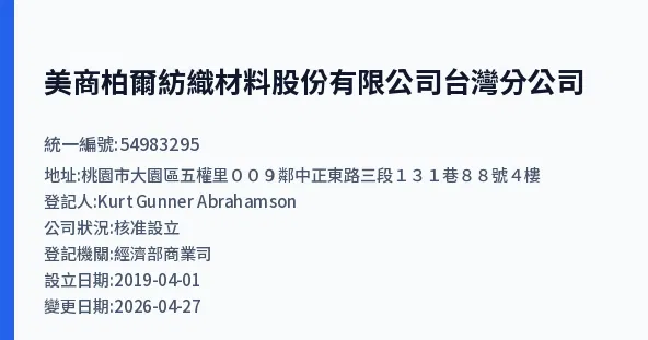 美商柏爾紡織材料股份有限公司台灣分公司的照片-統編 54983295(桃園市) 公司登記資料與營業項目詳細圖表