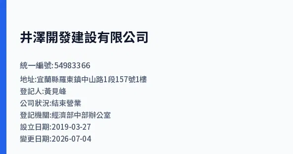 井澤開發建設有限公司的照片-統編 54983366(宜蘭縣) 公司登記資料與營業項目詳細圖表