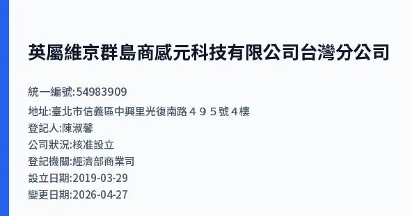 英屬維京群島商感元科技有限公司台灣分公司的照片-統編 54983909(臺北市) 公司登記資料與營業項目詳細圖表