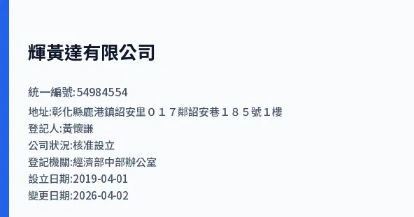 輝黃達有限公司的照片-統編 54984554(彰化縣) 公司登記資料與營業項目詳細圖表