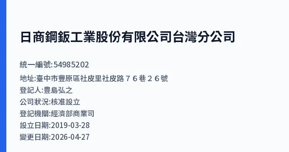 日商鋼鈑工業股份有限公司台灣分公司的照片-統編 54985202(臺中市) 公司登記資料與營業項目詳細圖表