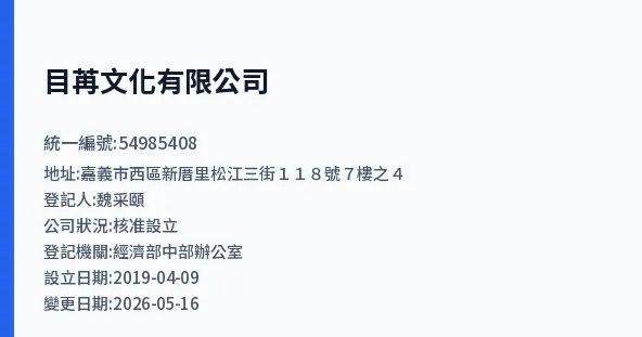 目苒文化有限公司的照片-統編 54985408(嘉義市) 公司登記資料與營業項目詳細圖表