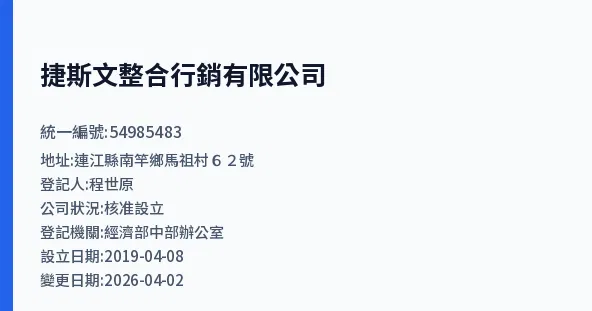 捷斯文整合行銷有限公司的照片-統編 54985483(連江縣) 公司登記資料與營業項目詳細圖表