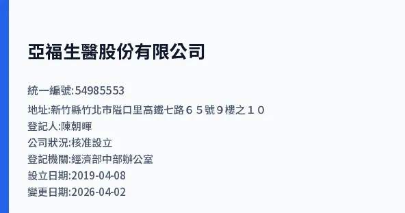 亞福生醫股份有限公司的照片-統編 54985553(新竹縣) 公司登記資料與營業項目詳細圖表