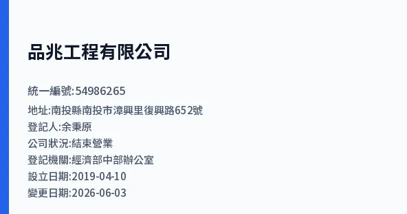 品兆工程有限公司的照片-統編 54986265(南投縣) 公司登記資料與營業項目詳細圖表