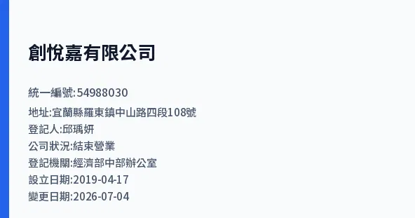 創悅嘉有限公司的照片-統編 54988030(宜蘭縣) 公司登記資料與營業項目詳細圖表