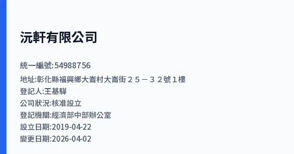 沅軒有限公司的照片-統編 54988756(彰化縣) 公司登記資料與營業項目詳細圖表