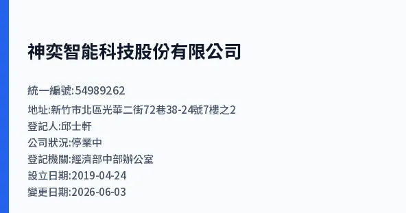 神奕智能科技股份有限公司的照片-統編 54989262(新竹市) 公司登記資料與營業項目詳細圖表