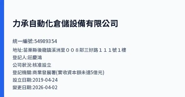 力承自動化倉儲設備有限公司的照片-統編 54989354(苗栗縣) 公司登記資料與營業項目詳細圖表